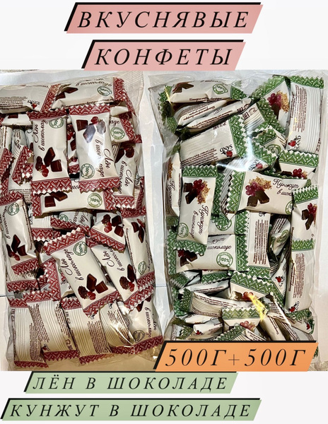 Конфеты "Лен в шоколаде" + "Кунжут в шоколаде" - купить с доставкой по ...