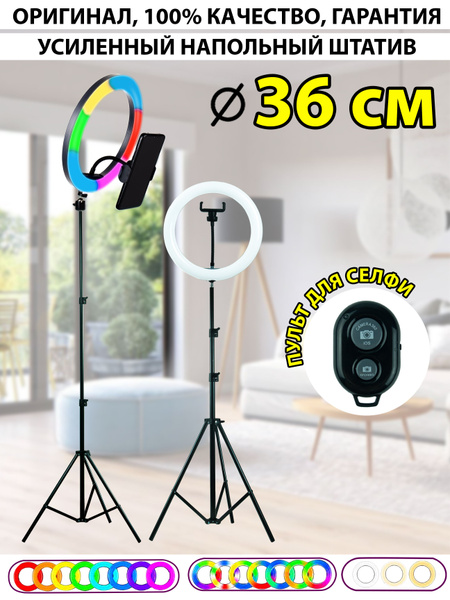 Кольцевая LED лампа 36 см zKissFashion RGB цветная со НАПОЛЬНЫМ ...