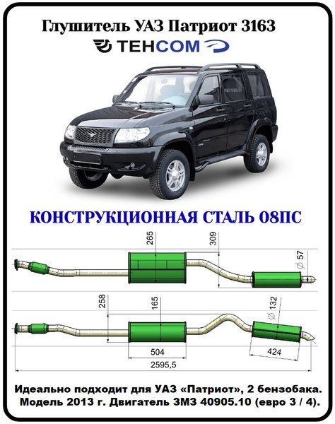 Глушитель УАЗ Патриот 2 бензобака ТЕХКОМ 3163 ЗМЗ 409 ЕВРО 3/4 с ...