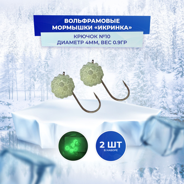 Мормышки для зимней рыбалки вольфрамовые икринка набор из 2х шт белого ...