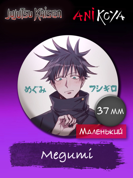 Значки аниме на рюкзак Магическая битва/Jujutsu Kaisen Megumi 37 мм AniKoya мерч купить на OZON ...