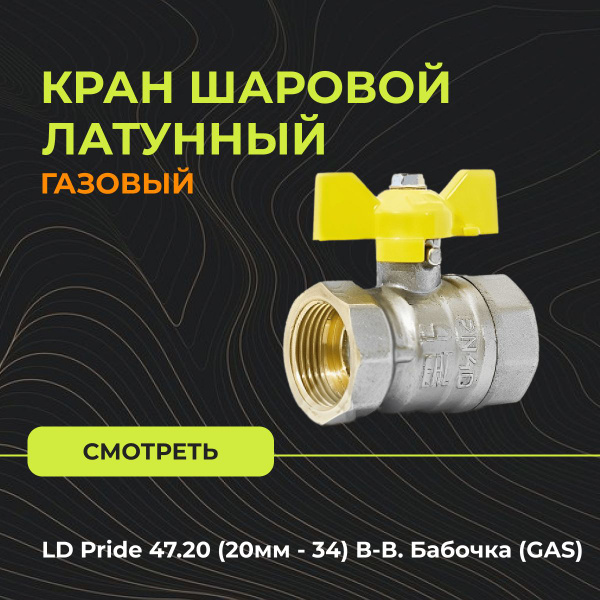 Кран шаровой латунный газовый LD Pride 47.20 (20мм - 3/4") В-В. Бабочка (GAS) купить на OZON по ...