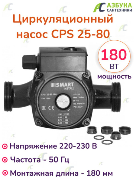 Циркуляционный насос Smart Install CPS, 220 л/мин - купить по выгодной цене в интернет-магазине ...