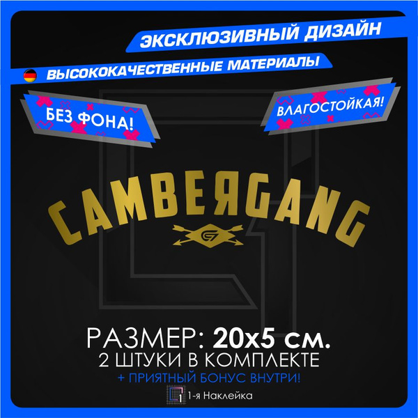 Наклейки на автомобиль CAMBERGANG 20х5см 2шт - купить по выгодным ценам ...