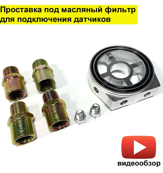 Фильтр масляный Проставка под для подключения датчиков давления ...