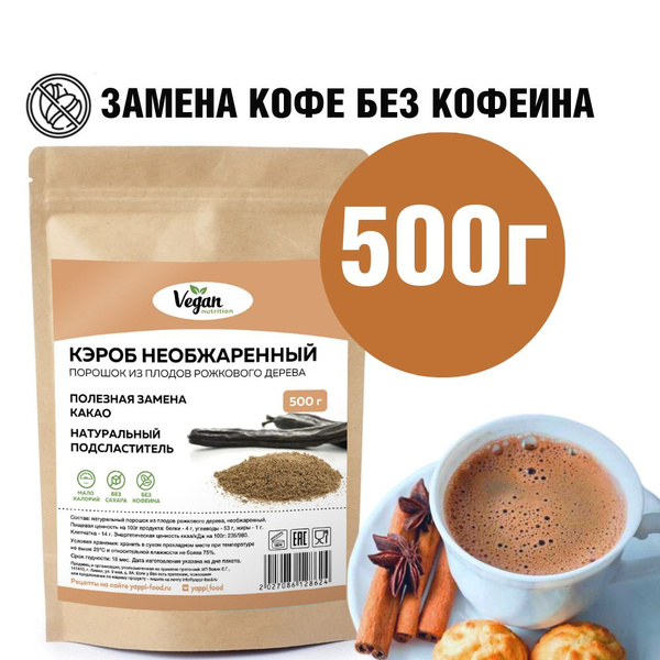 Кэроб, необжаренный, порошок, Vegan Nutrition, 500 г - купить с ...
