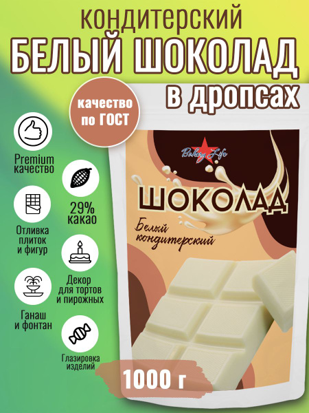 Шоколад белый в каплях кондитерский натуральный диски, каллеты, капли ...
