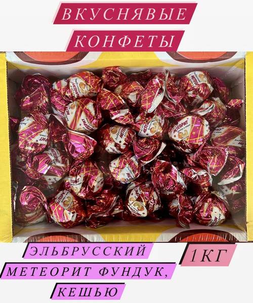 Конфеты "Эльбрусский Метеорит фундук, кешью" - купить с доставкой по ...
