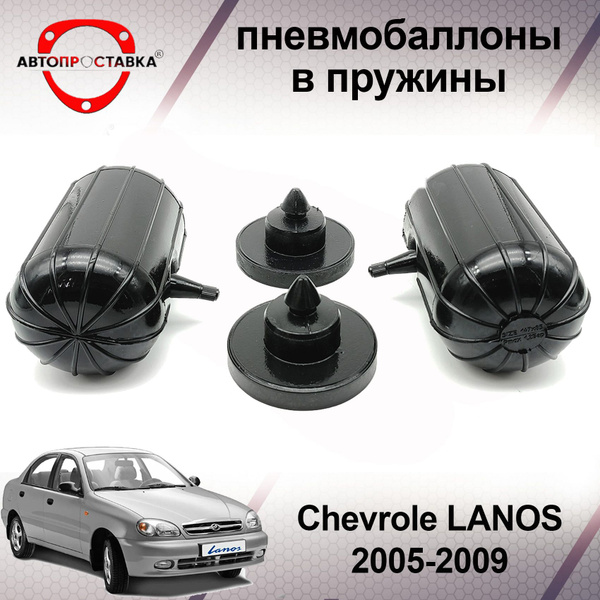 Пневмобаллоны в пружины Сhevrolet LANOS C100/C150 2005-2009 ...