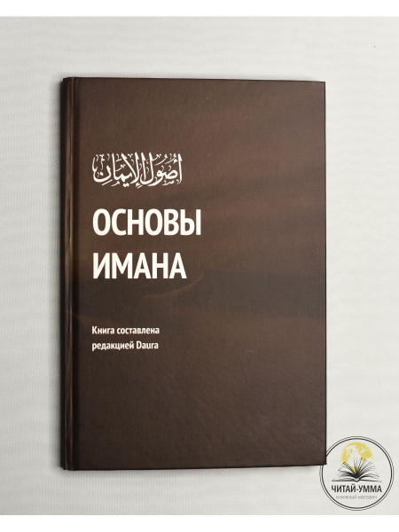 Книга Основы имана. Основы ислама. Daura / Исламские книги / Ислам для ...
