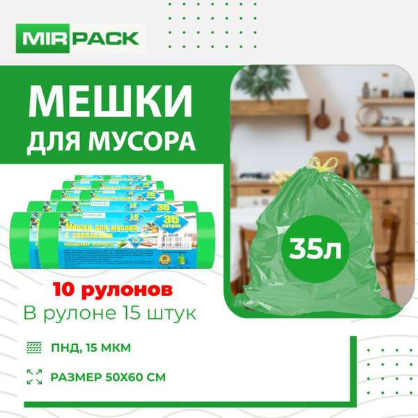 MirPack Мешки для мусора 35 л, 15мкм, 150 шт - купить с доставкой по выгодным ценам в интернет ...
