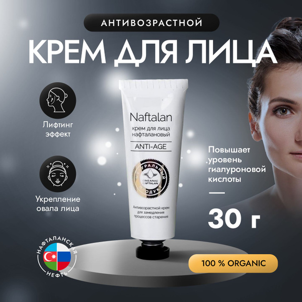 Нафталановый крем для лица антивозрастной омолаживающий, подтягивающий ...