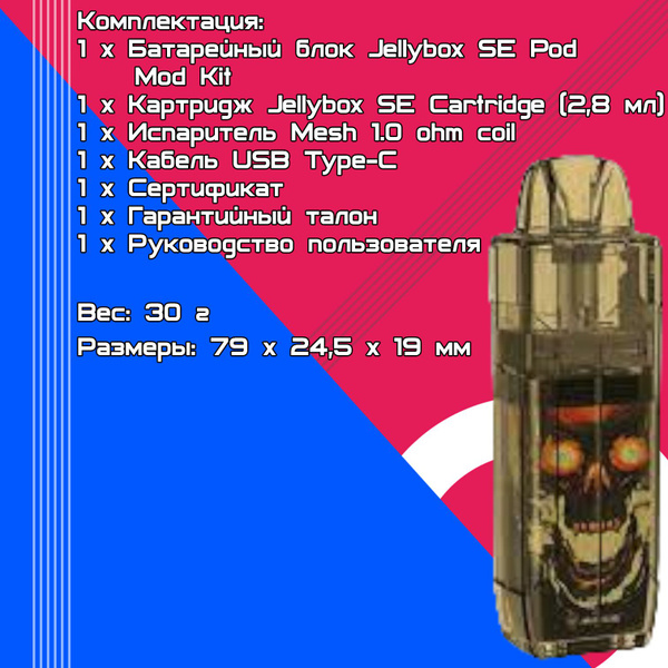 Набор UDN RINCOE Jellybox SE 500 mAh Pod Kit, Amber Skull, 1 шт., без ...