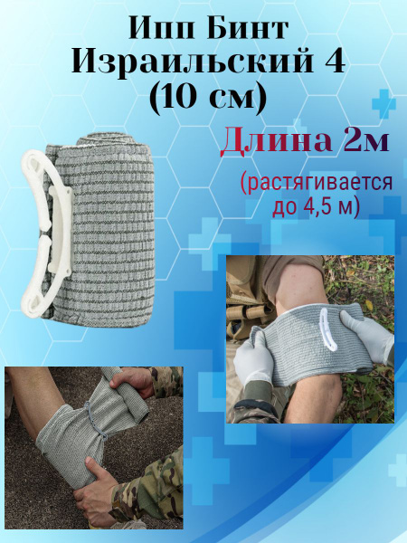 ИПП Израильская повязка бинт 4" (10см) / Индивидуальный перевязочный ...