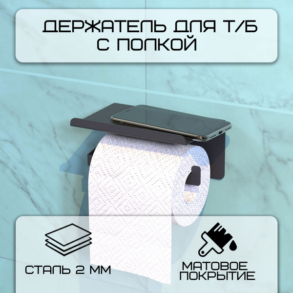 держатель для туалетной бумаги, полка настенная, держатель для телефона ...