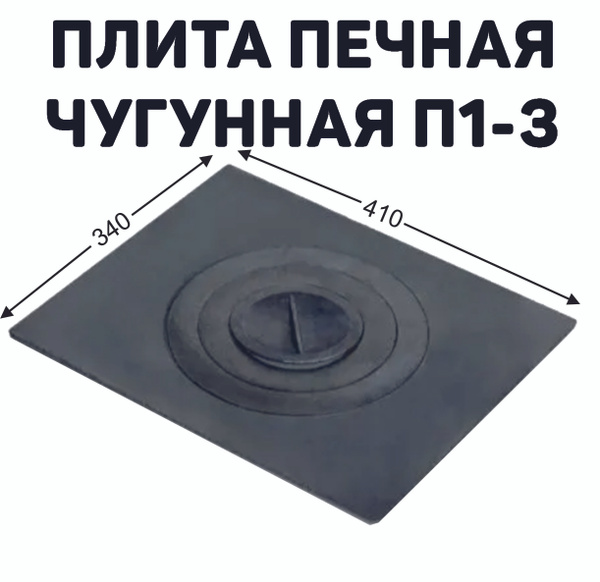 Плита печная чугунная П1-3 (410х340) - купить с доставкой по выгодным ...