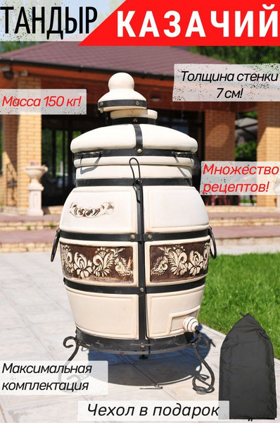 Керамический Тандыр "Казачий" с откидной крышкой и электронным ...