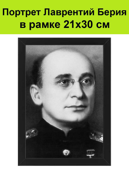 Портрет Берии в рамке 21х30 см / картина, постер фото Лаврентий Берия ...