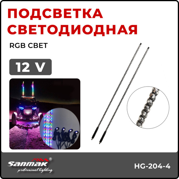Комплект подсветки для автомобиля Sanmak От автомобильной сети купить c ...