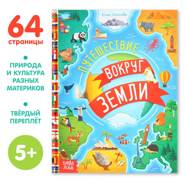 Энциклопедия для детей, Буква-Ленд, "Путешествие вокруг земли ...