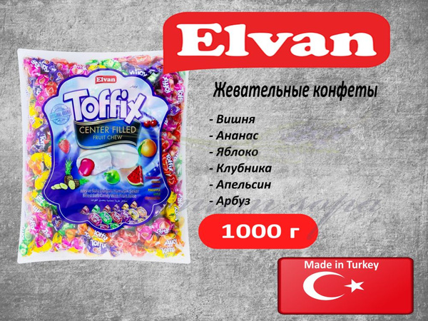 Конфеты жевательные мягкие Elvan Toffix / Тоффикс (Турция) 1000г ...