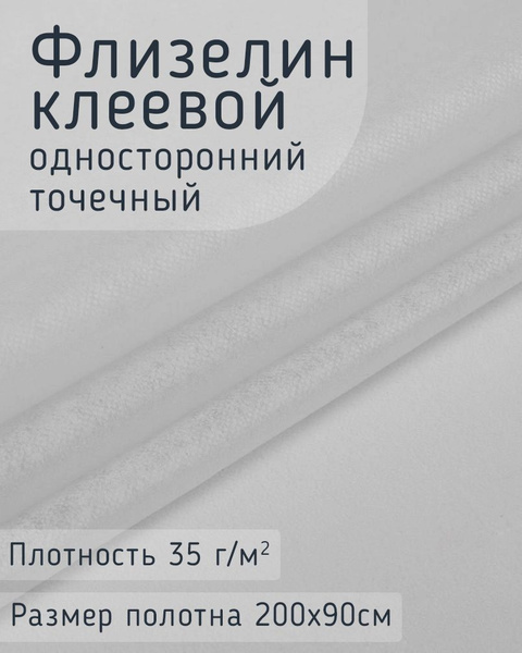 Стабилизатор ткани Флизелин клеевой БЕЛЫЙ точечный 35 г/м 90см*2м ...
