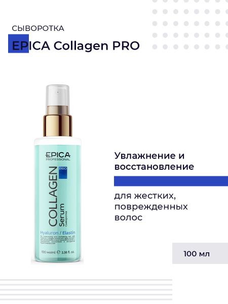 Epica Professional Collagen Pro - Увлажняющая и восстанавливающая сыворотка для волос 100 мл ...