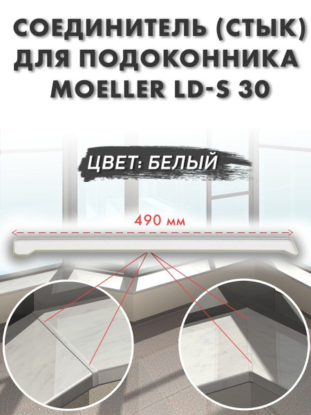 Соединитель, стык белый для подоконников. Moeller LD-S 30, стык для ...