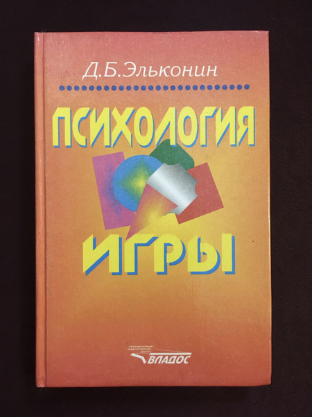 Психология игры Эльконин Д. - купить с доставкой по выгодным ценам в ...