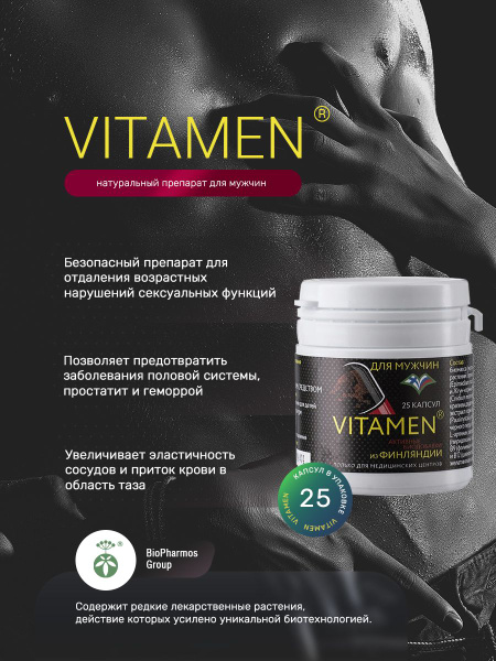 БАД BioPharmos Vitamen натуральный препарат для мужчин при заболеваниях ...