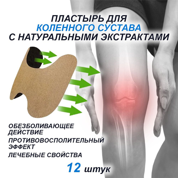 Пластырь для суставов колен обезболивающий, противовоспалительный ...