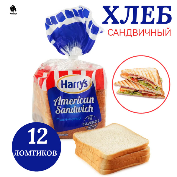 ХЛЕБ Сандвичный ПШЕНИЧНЫЙ "HARRY'S" 470ГР - купить с доставкой по ...