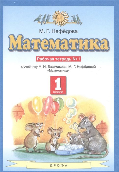 Рабочая тетрадь Математика. 1 класс В 2 частях. Часть 1 - купить с ...