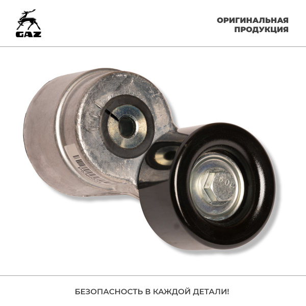Натяжитель ремня привода агрегатов с уплотнителями для автомобилей ...