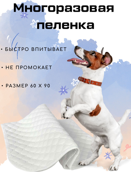 Многоразовая пеленка для животных 60 на 90 - купить с доставкой по ...