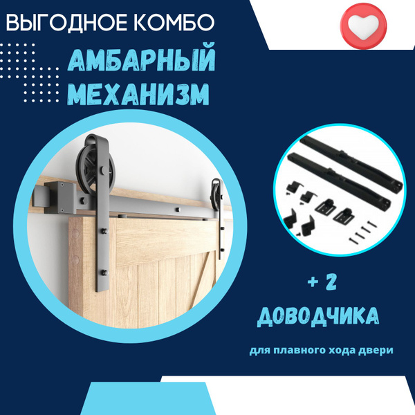 Система для раздвижных дверей BARNDOOR "Колесо" с двумя доводчиками ...