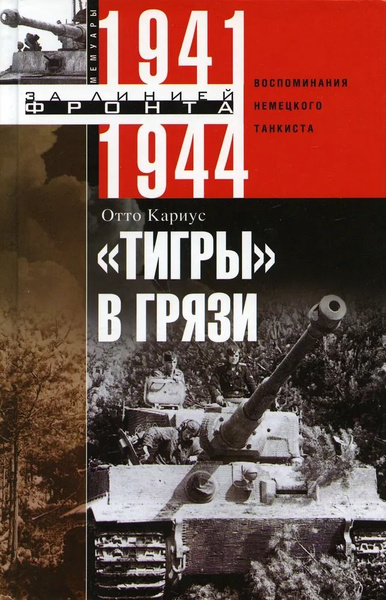 Тигры в грязи. Воспоминания немецкого танкиста 1941-1944. Кариус О. | Кариус Отто купить на OZON ...
