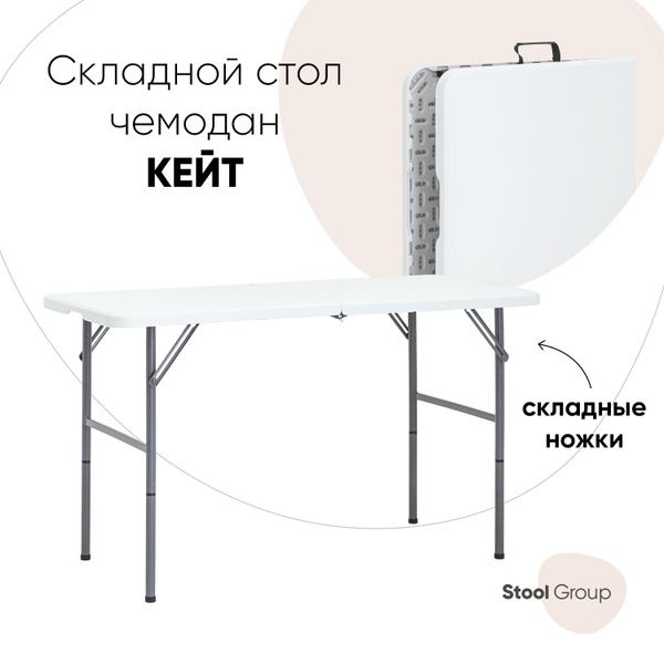 Складной стол для сада 122х61х74 см, Stool Group - купить по низким ...