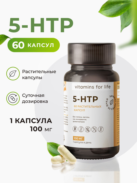 5 HTP 100 мг, (5-ХТП, 5-гидрокситриптофан), 60 капсул массой 550 мг, от ...