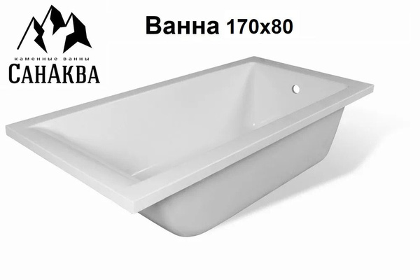 Каменная ванна СанАква 170x80 из литьевого мрамора с ножками - купить с ...