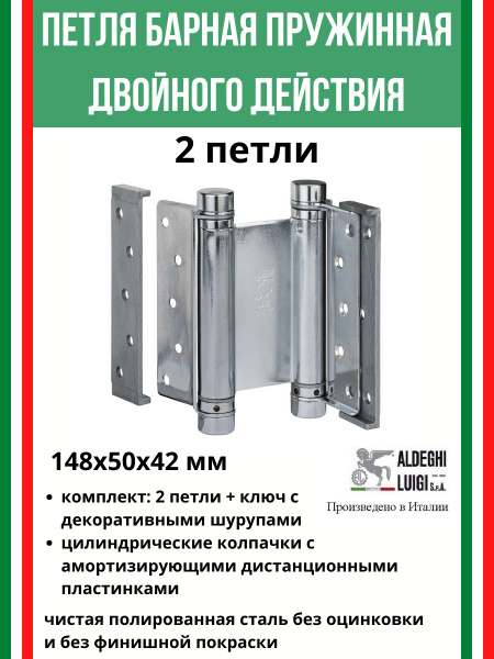 Барная пружинная петля двойного действия 148х50х42 мм, комплект: 2 шт ...