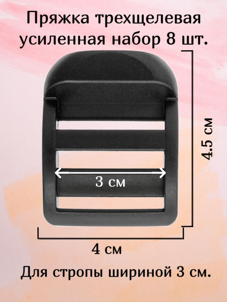 Пряжка трехщелевая регулировочная пластиковая усиленная фурнитура для ...