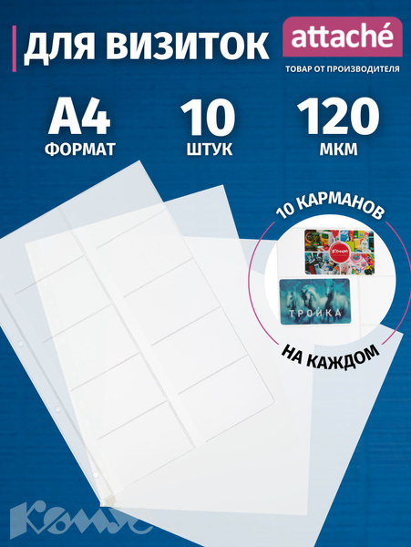 Файлы для визиток Attache с карманами, А4, гладкие, 120 мкм, 10 шт купить на OZON по низкой цене ...