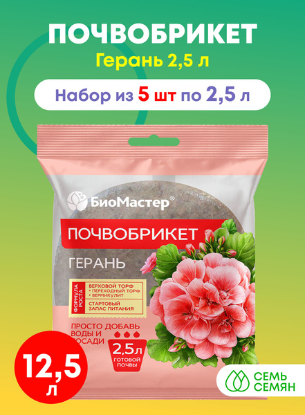Почвобрикет "БиоМастер" Герань 2,5л (набор из 5 шт) - купить по низкой ...