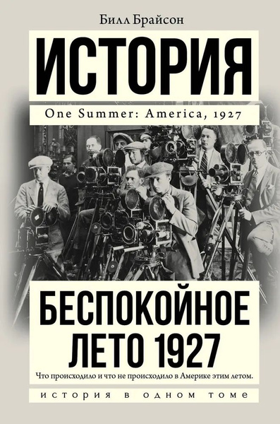 История. Беспокойное лето 1927 | Брайсон Билл купить на OZON по низкой цене (2042336456)