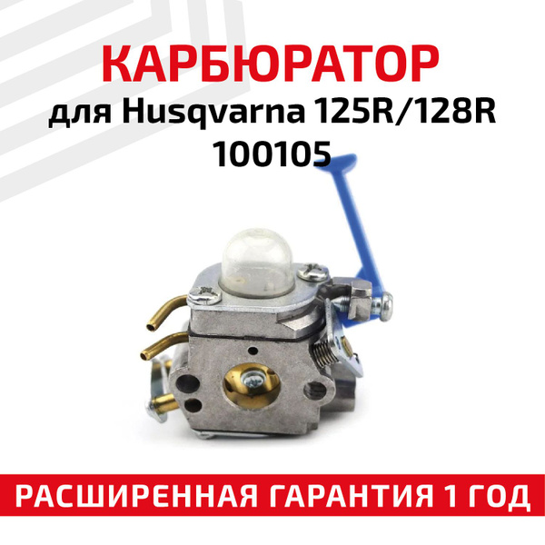 Карбюратор 100105 RageX для бензокосы 125R/128R - купить по выгодной цене в интернет-магазине ...