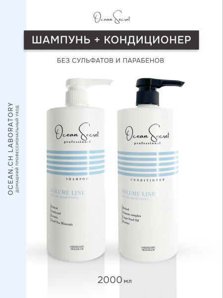 Ocean Secret Volume Line / Шампунь для волос + Кондиционер объем без ...