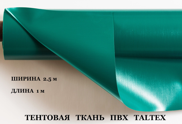 Тент укрывной Taltex размер 2.5х1м зеленая плотность 630 гр/м2 - купить по выгодным ценам в ...