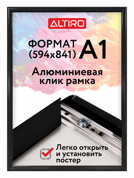 Фоторамка Altiro "алюминиевая Клик А1 (594х841 мм)", цвет черный ...