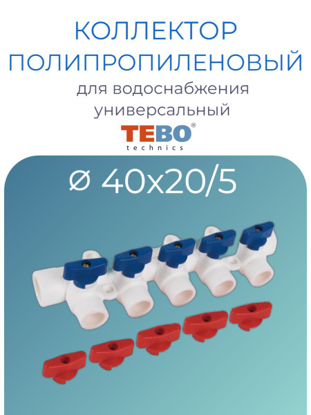 Коллектор полипропиленовый PPR с отсечными кранами Tebo D40 mm x D20 mm ...